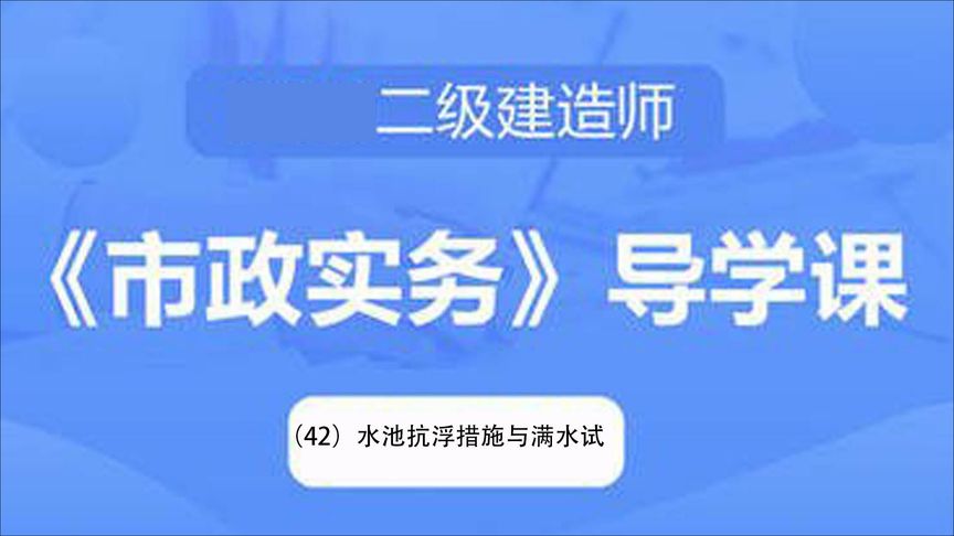(42)水池抗浮措施与满水试验