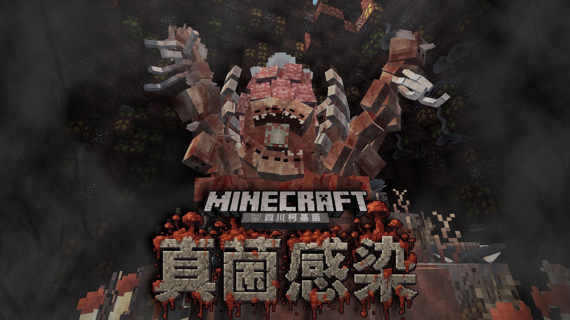 #0 真菌感染世界【柯基】完败篇