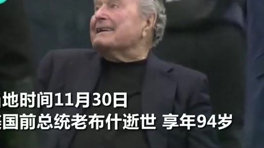 美国前总统老布什逝世!享年94岁,成为美国历史最长寿总统