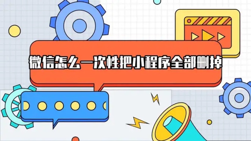 微信怎么一次性把小程序全部删掉