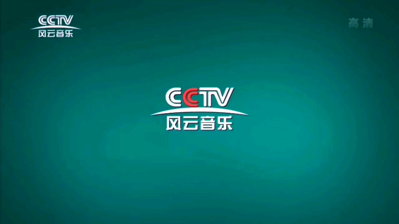 CCTV-风云音乐频道2020年7月1日启用ID呼号宣传片