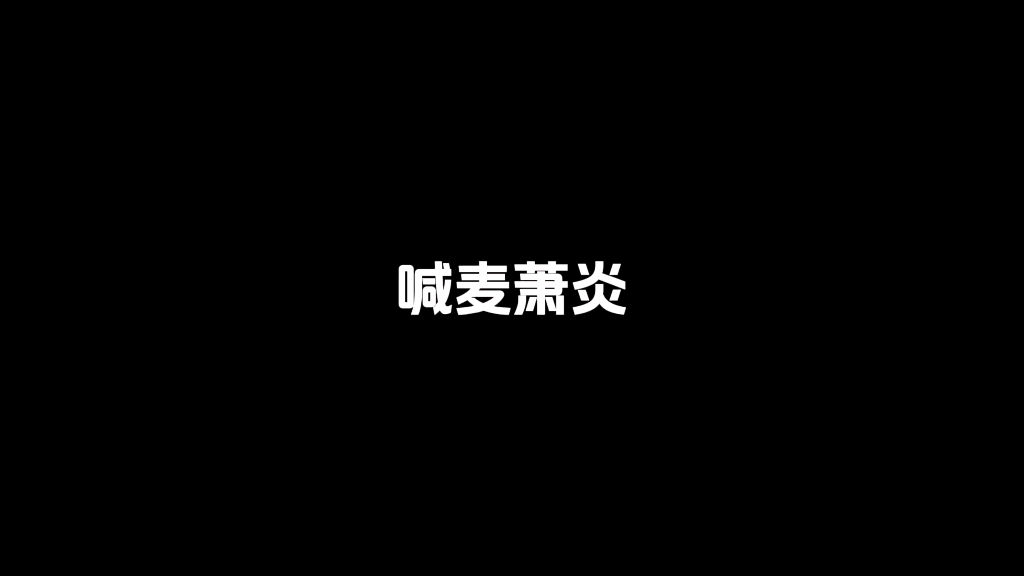这男娘怎么还能带病毒的呢