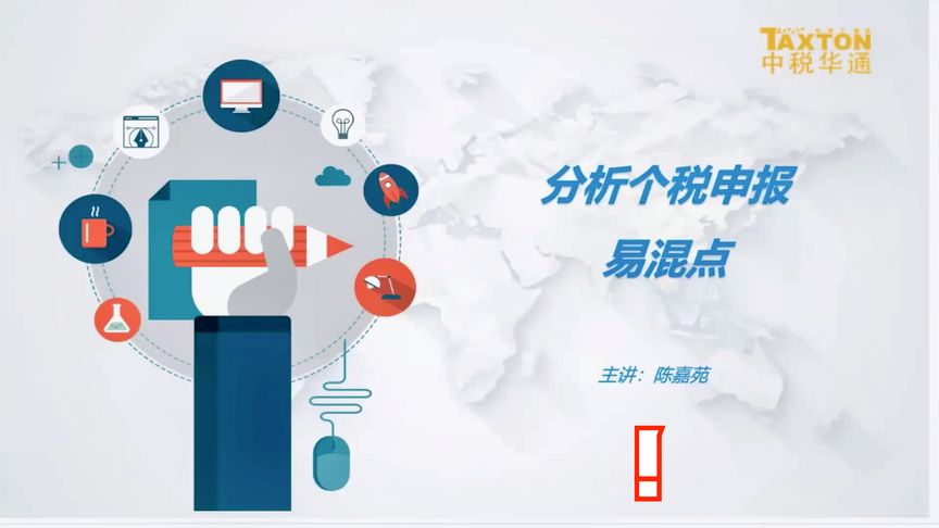 分析个税申报易混点