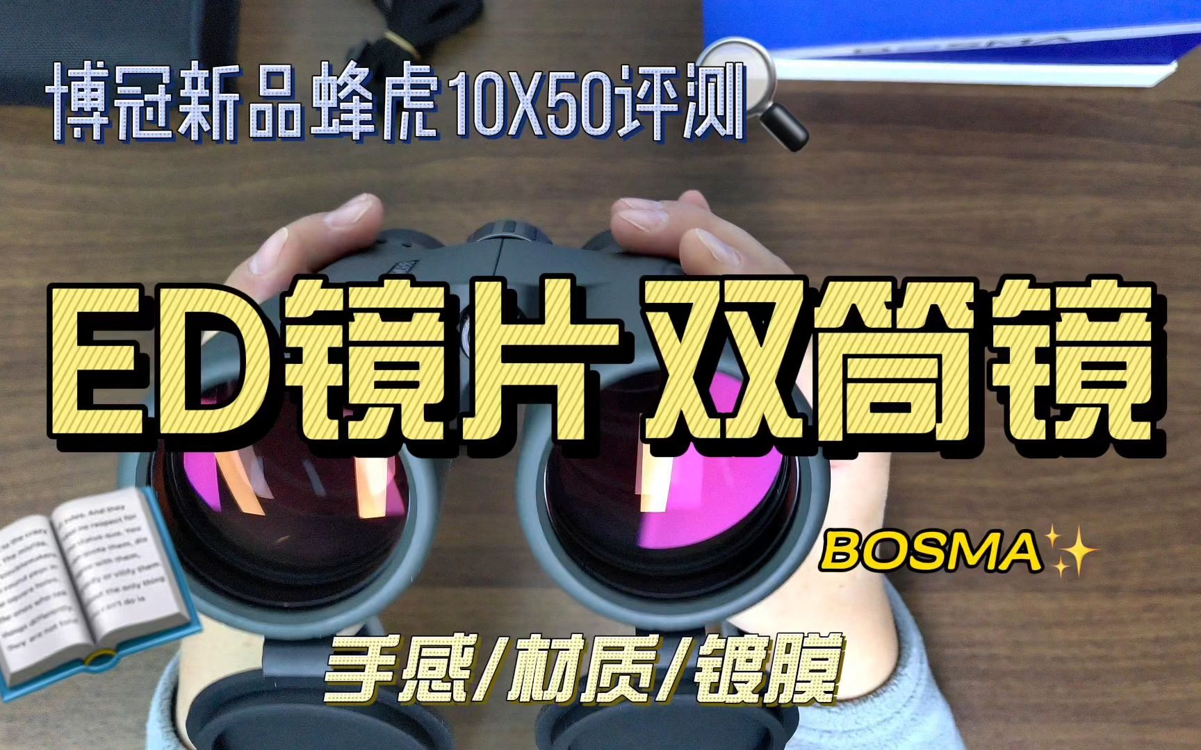 博冠新品蜂虎10x50ED镜片双筒望远镜评测
