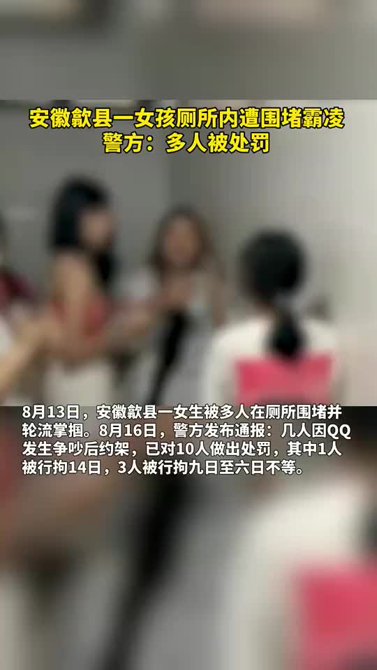 【安徽欺凌事件10人被处罚】安徽歙县一女孩厕所内遭围堵霸凌,警方:...