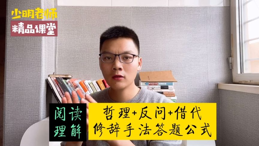 【阅读理解】哲理+反问+借代修辞手法的答题公式。高分从此开始。