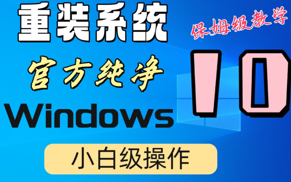 电脑重装官方纯净系统Windows10保姆级教程来啦,再也不用担心电脑...