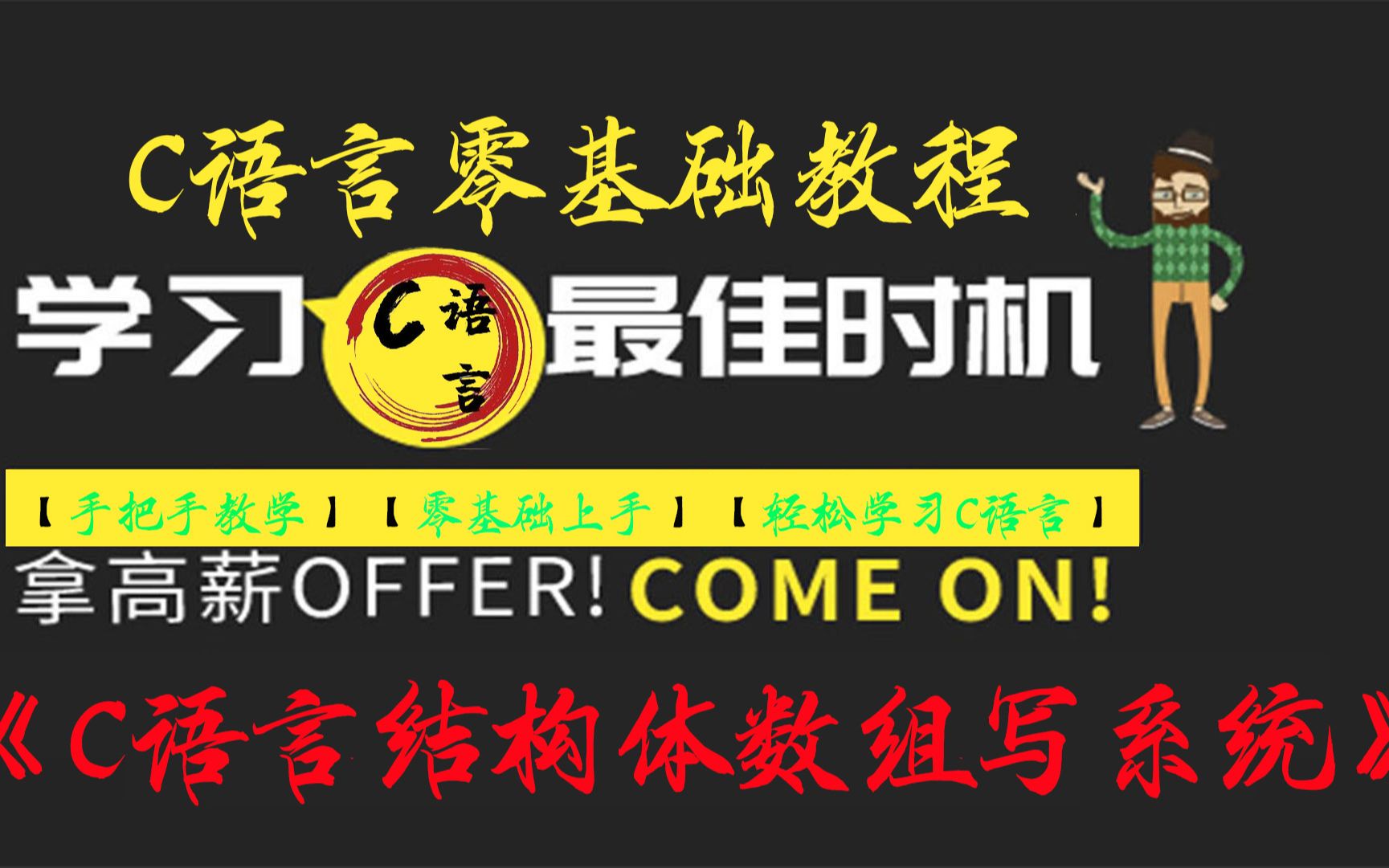 C语言零基础教程之结构体数组写管理系统