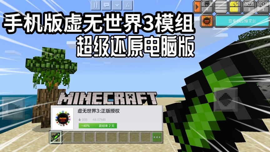 手机版我的世界虚无世界3模组正版授权两千多个物品超级还原电脑