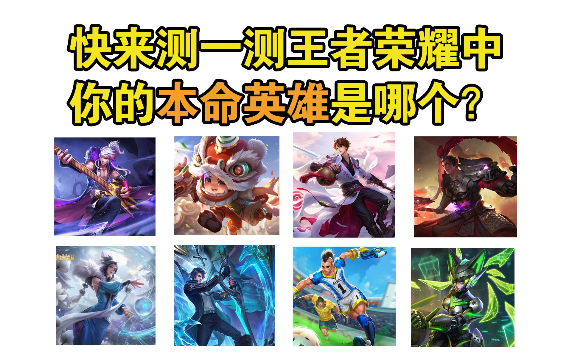【互动视频】王者荣耀,测一测你的本命英雄是谁?_哔哩哔哩bilibili_...
