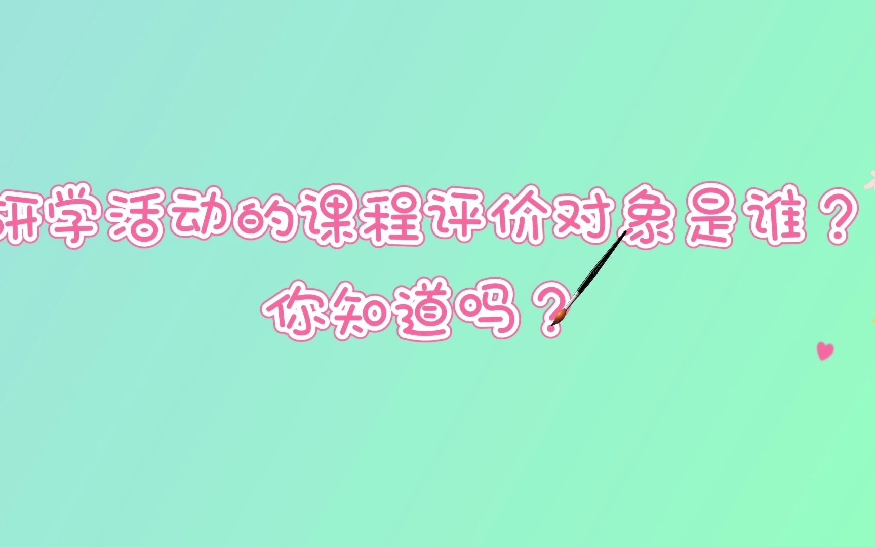 研学活动课程评价对象是谁?你知道吗?