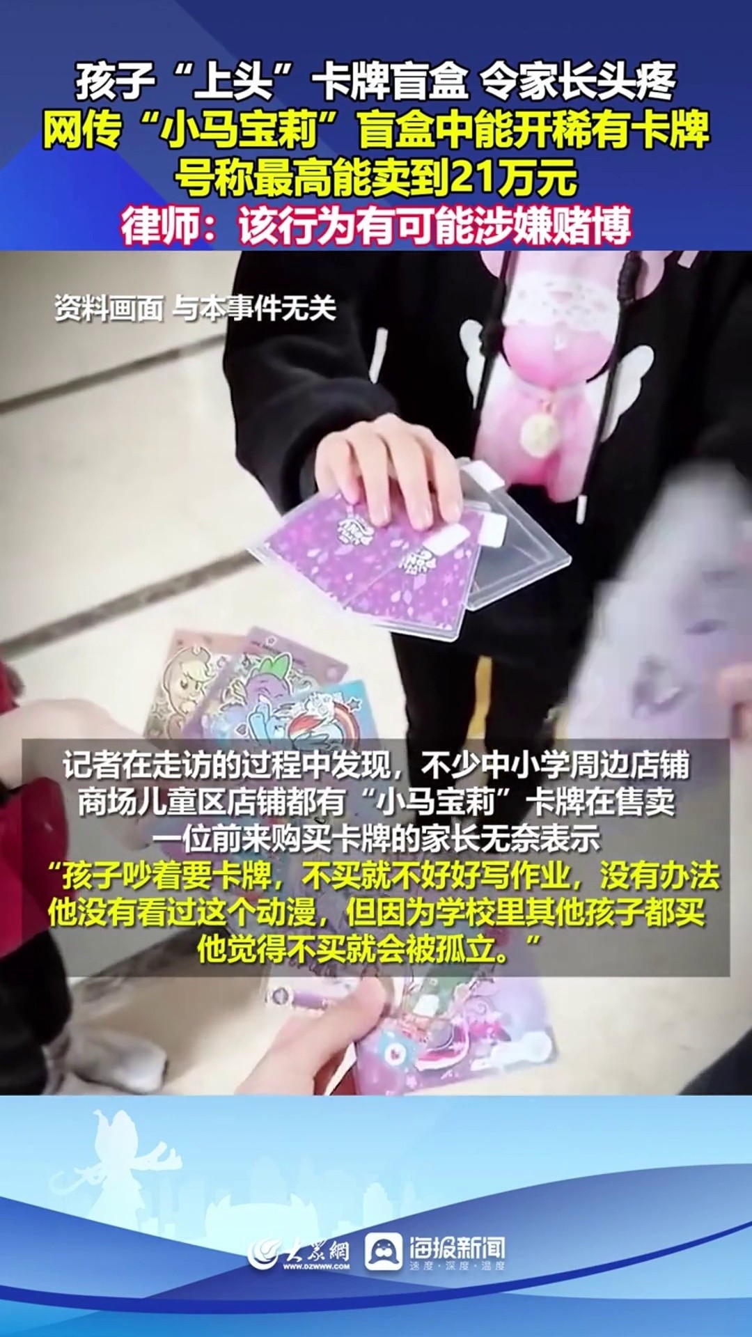 孩子"上头"卡牌盲盒令家长头疼。网传"小马宝莉"盲盒中能开稀有卡牌,...