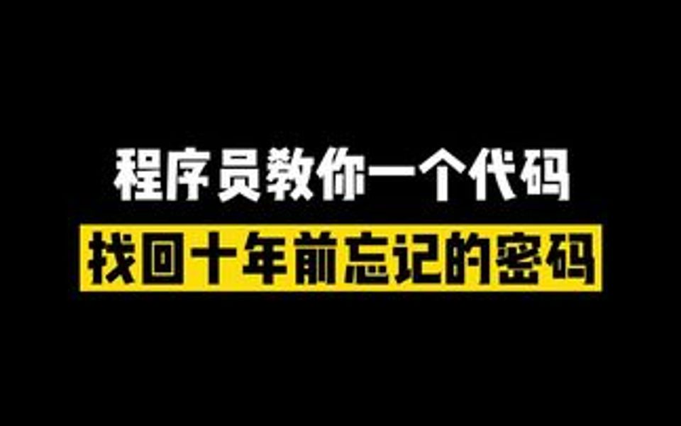 你还在点击忘记密码来找回忘记的密码吗? 记住这个操作,十年前忘记的...