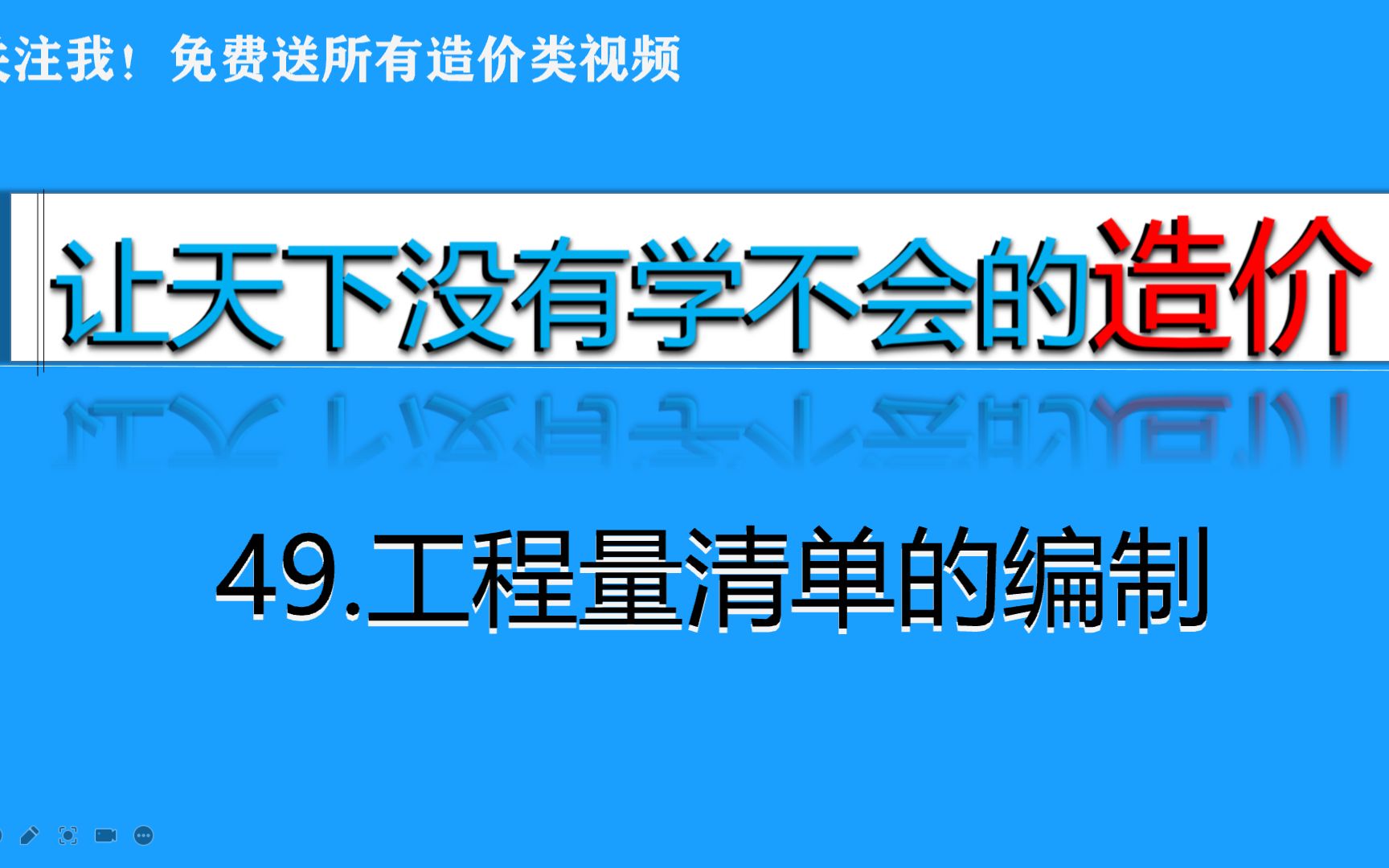 49.工程量清单的编制