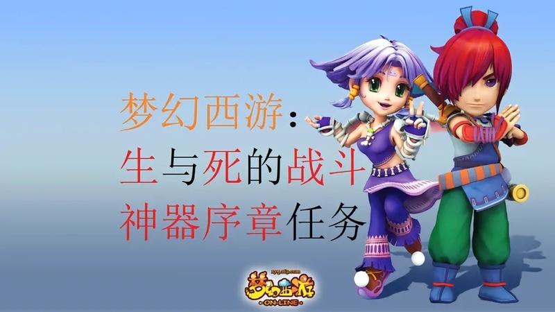 梦幻西游:生与死的战斗神器序章任务