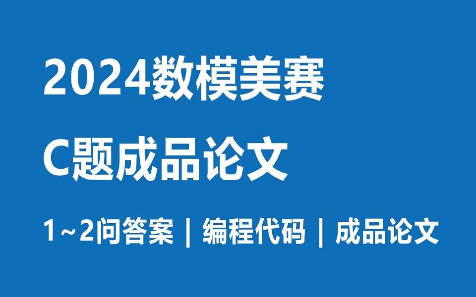 2024数模美赛C题1~2问成品论文+解题答案+编程代码+完整论文(第二版)