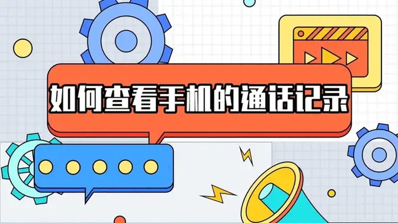 如何查看手机的通话记录