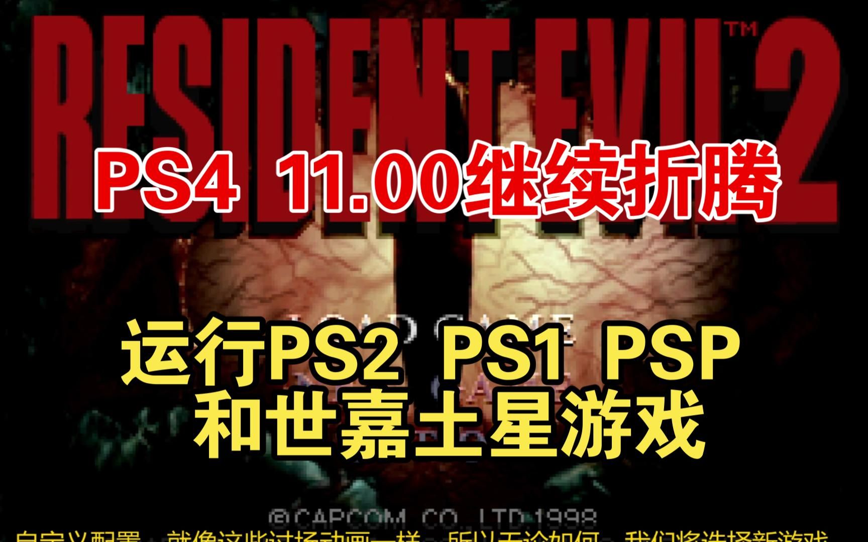 PS4 11.00 继续折腾 如何运行PS2、PS1、PSP、世嘉土星游戏教程
