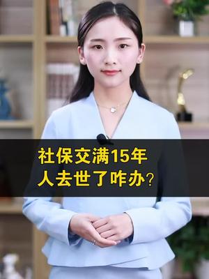 社保交了15年,人没了怎么办呢?
