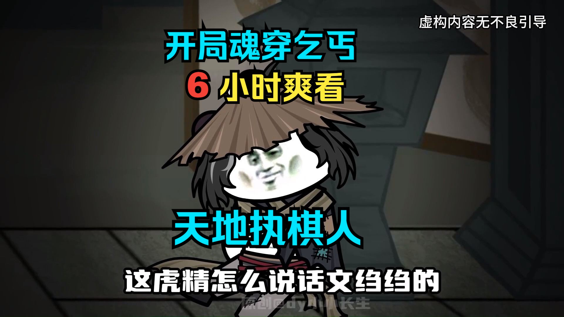 6小时爽看 长生修仙系列天地执棋人