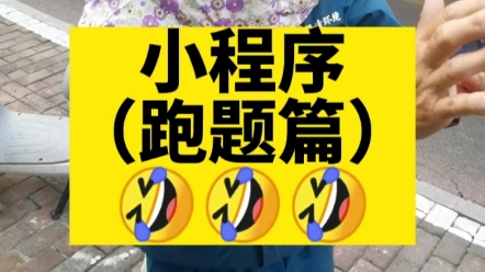 聊小程序客户时被环卫阿姨旁听了,接着就过来.#小程序开发 #小程序...