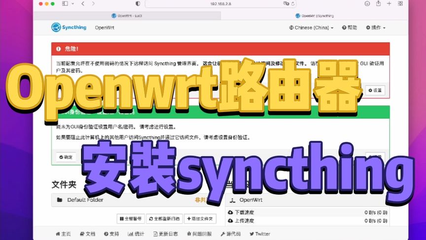 继续syncthing同步软件系列,关于如何在openwrt软路由下安装