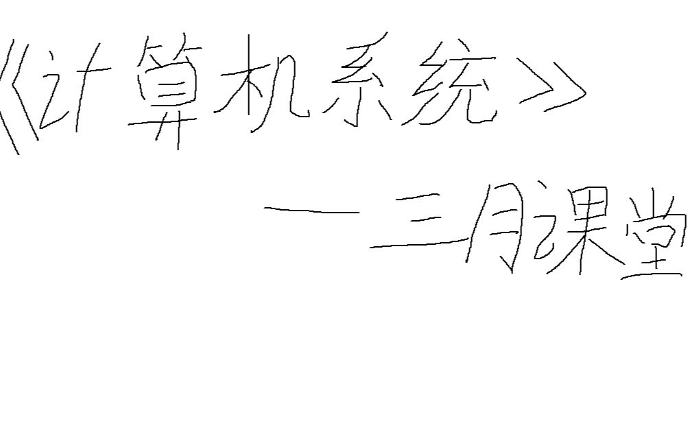计算机系统
