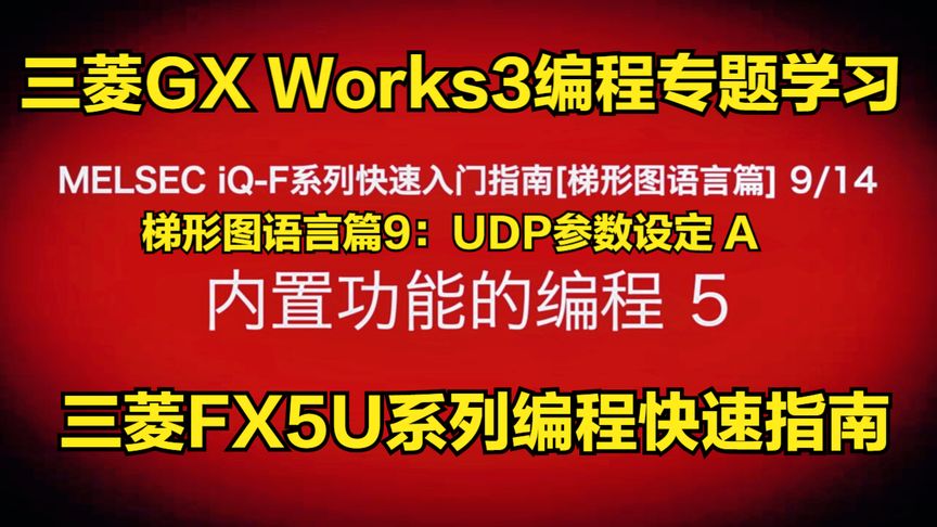 三菱FX5UPLC编程快速指南(梯形图语言篇9):UDP参数设定 A