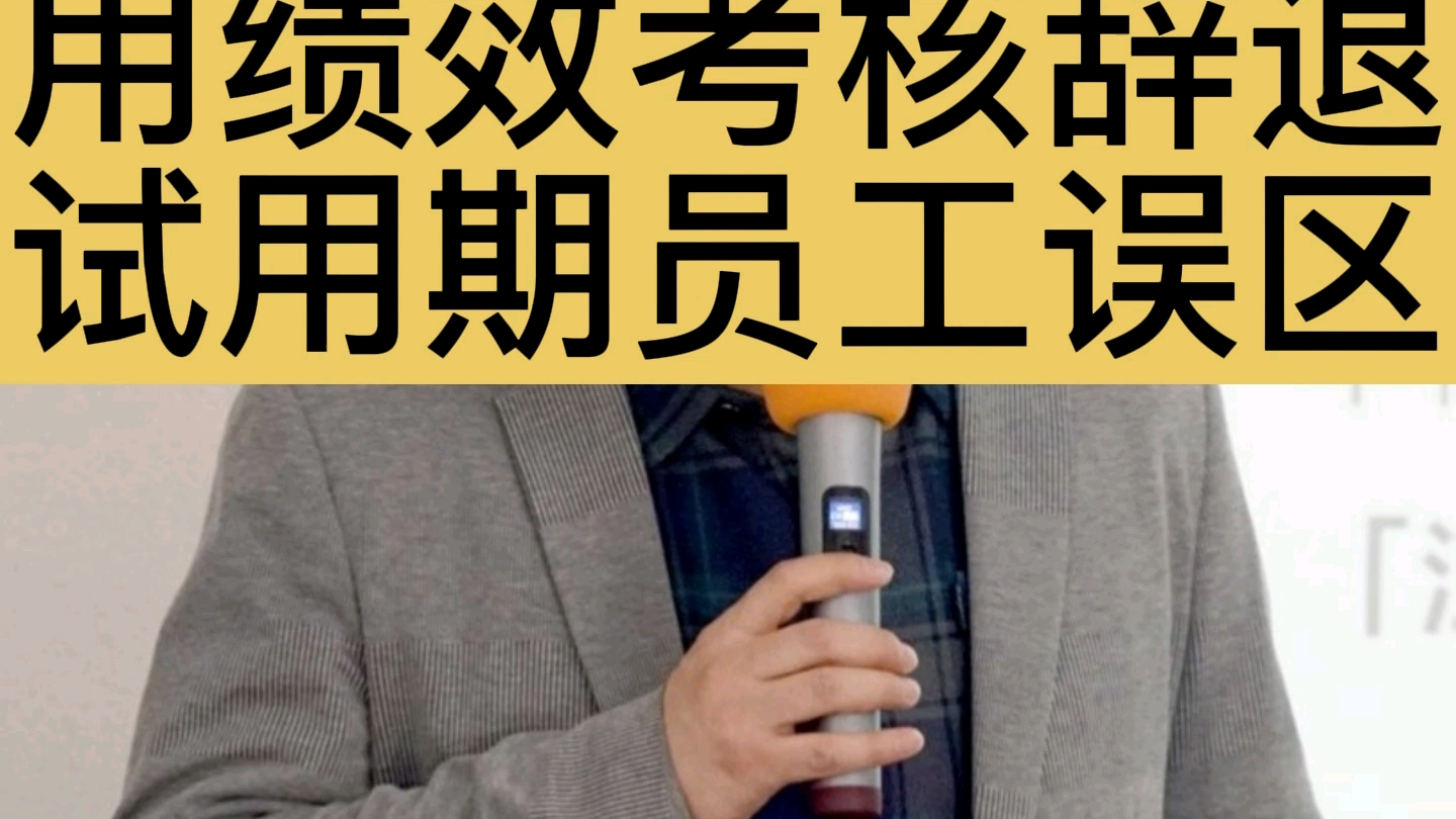 老卜讲人资管理十大误区之(八)~《辞退试用期员工常用绩效考核方法的...