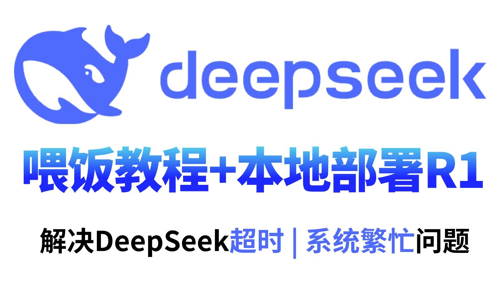 ...把手带你本地部署DeepSeekR1,零基础小白也能轻松学会!大模型|LLM