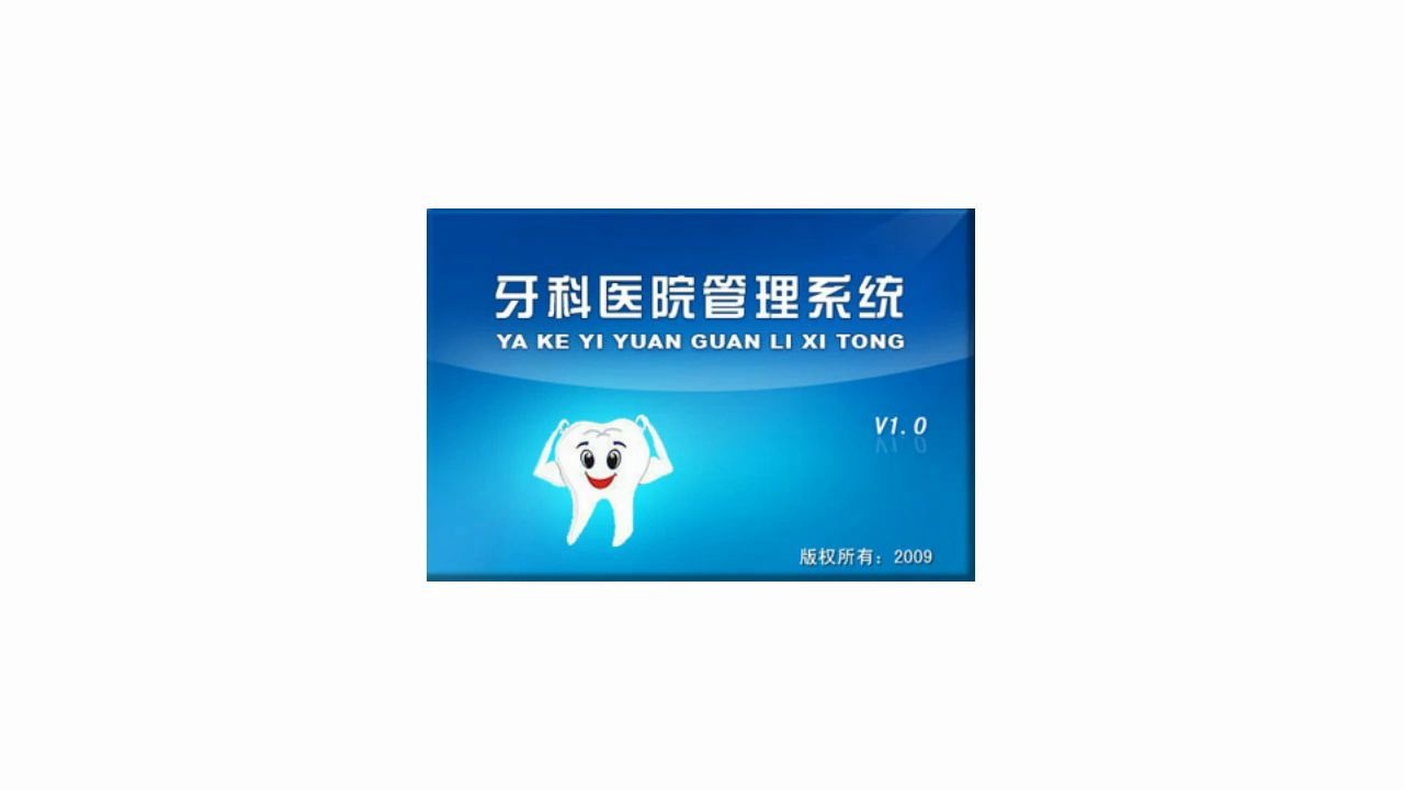 牙科医院管理系统:让管理更方便 信息化管理软件 科技