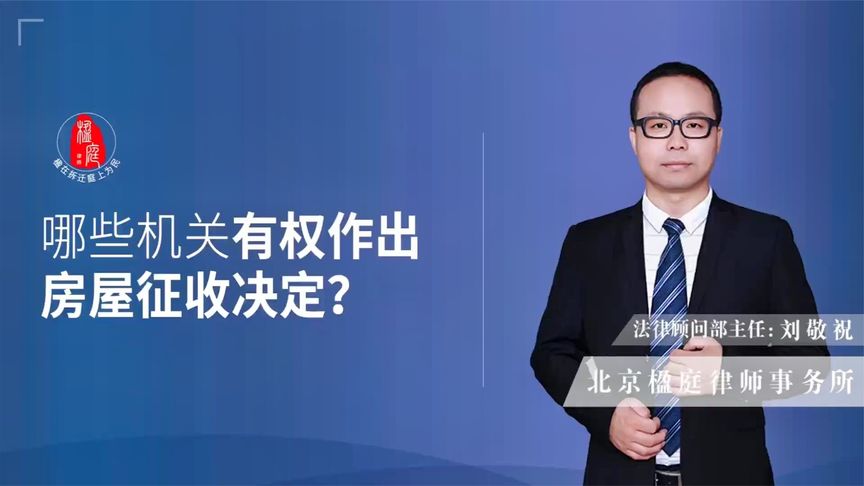 哪些机关有权作出房屋征收决定?