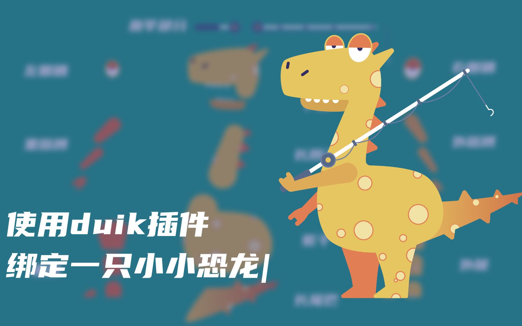 duik绑定教程|使用duik Bassel绑定小恐龙角色,完整流程