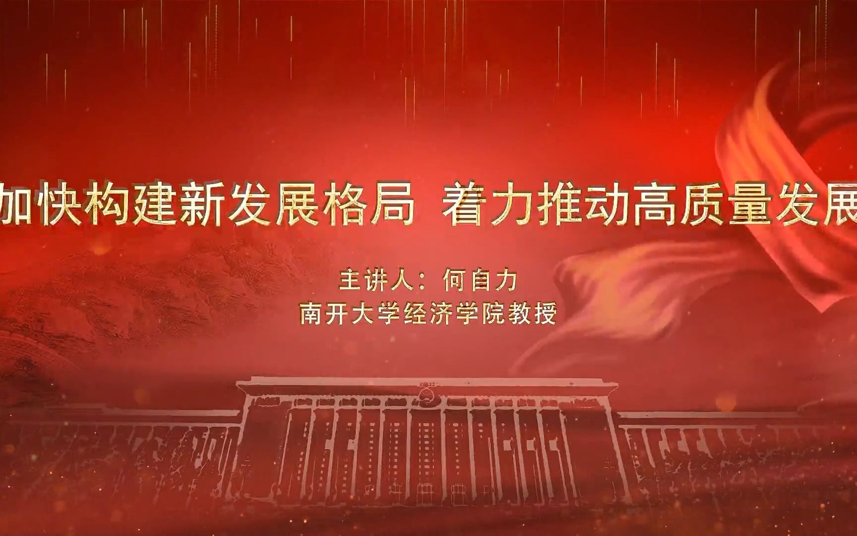 ...——加快构建新发展格局 着力推动高质量发展 (来源:人民网-理论频道)