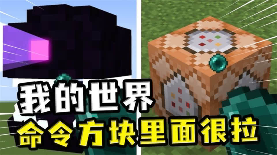 我的世界:命令方块内部有什么?只有几个按钮,就能实现指令