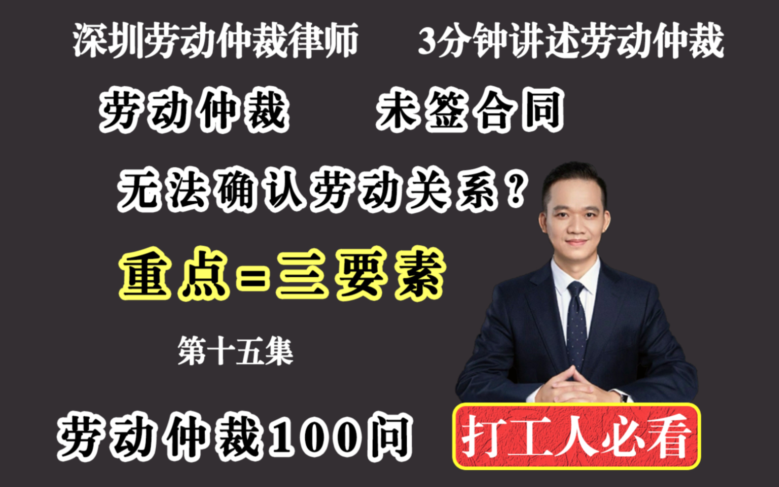 深圳劳动法纠纷律师:劳动仲裁没签劳动合同,无法确认劳动关系?重点都...