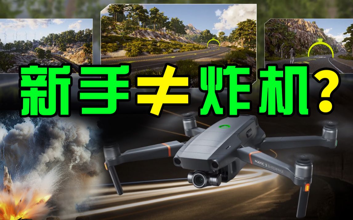 新手怕炸机?手把手教你大疆无人机模拟器 !