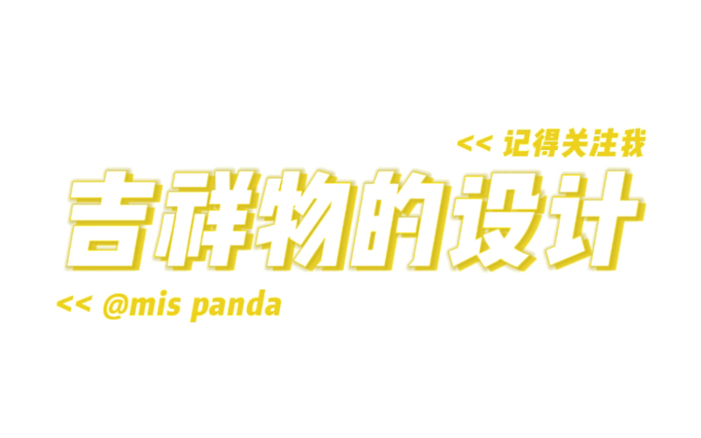 【微课】|吉祥物的设计 人美版美术七年级上册