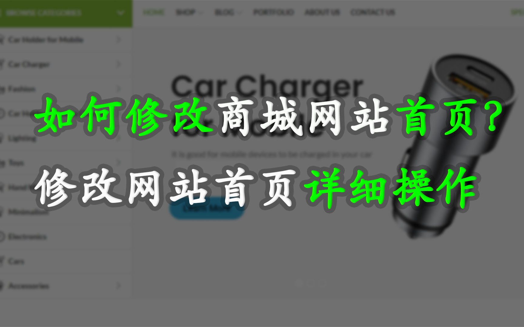如何修改电子商务类网站的首页?商城网站首页修改详细操作步骤