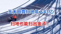 聘请大爷大妈扫大街,这家保洁公司年入43亿,比科技企业更赚钱