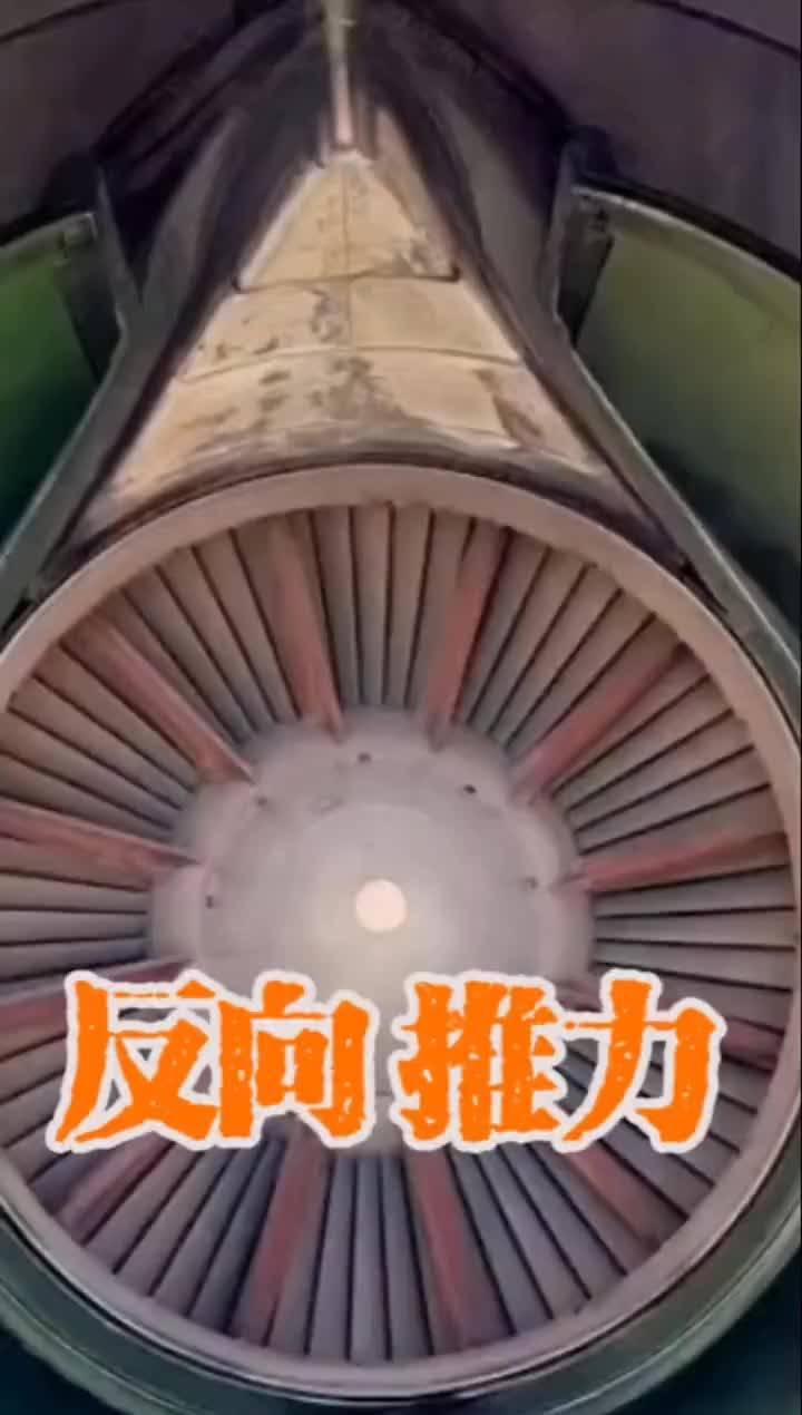 飞机发动机反向推力#飞机发动机