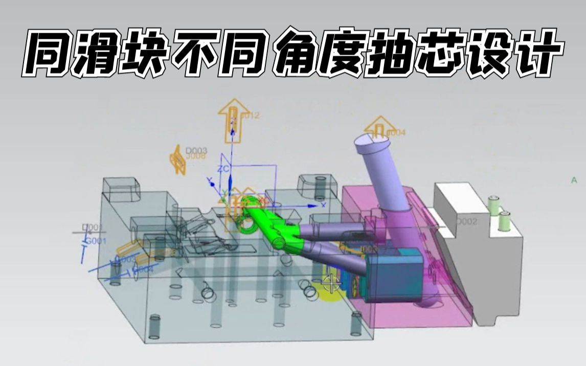注塑模具设计:同滑块不同角度抽芯设计