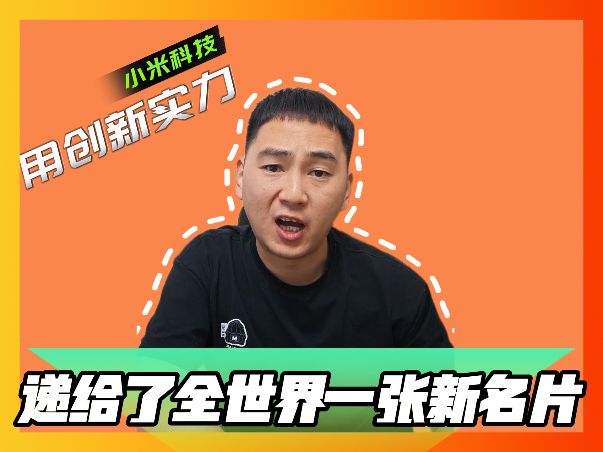 小米科技用创新实力,递给了全世界一张新名片