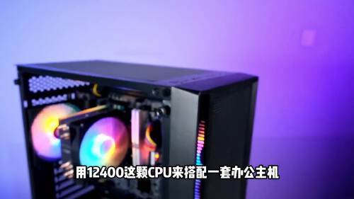 用12400这颗带核显的CPU来搭配一套办公主机,你办公会选择它吗?