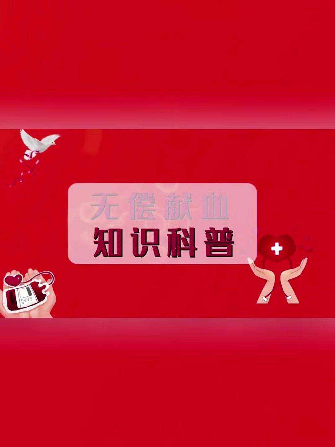 无偿献血知识科普