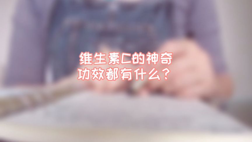 维生素C的神奇功效都有什么?