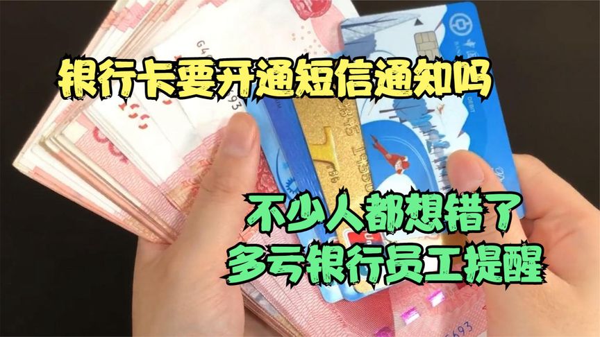银行卡通知短信赶紧关了?听完银行老员工的提醒,这才恍然大悟