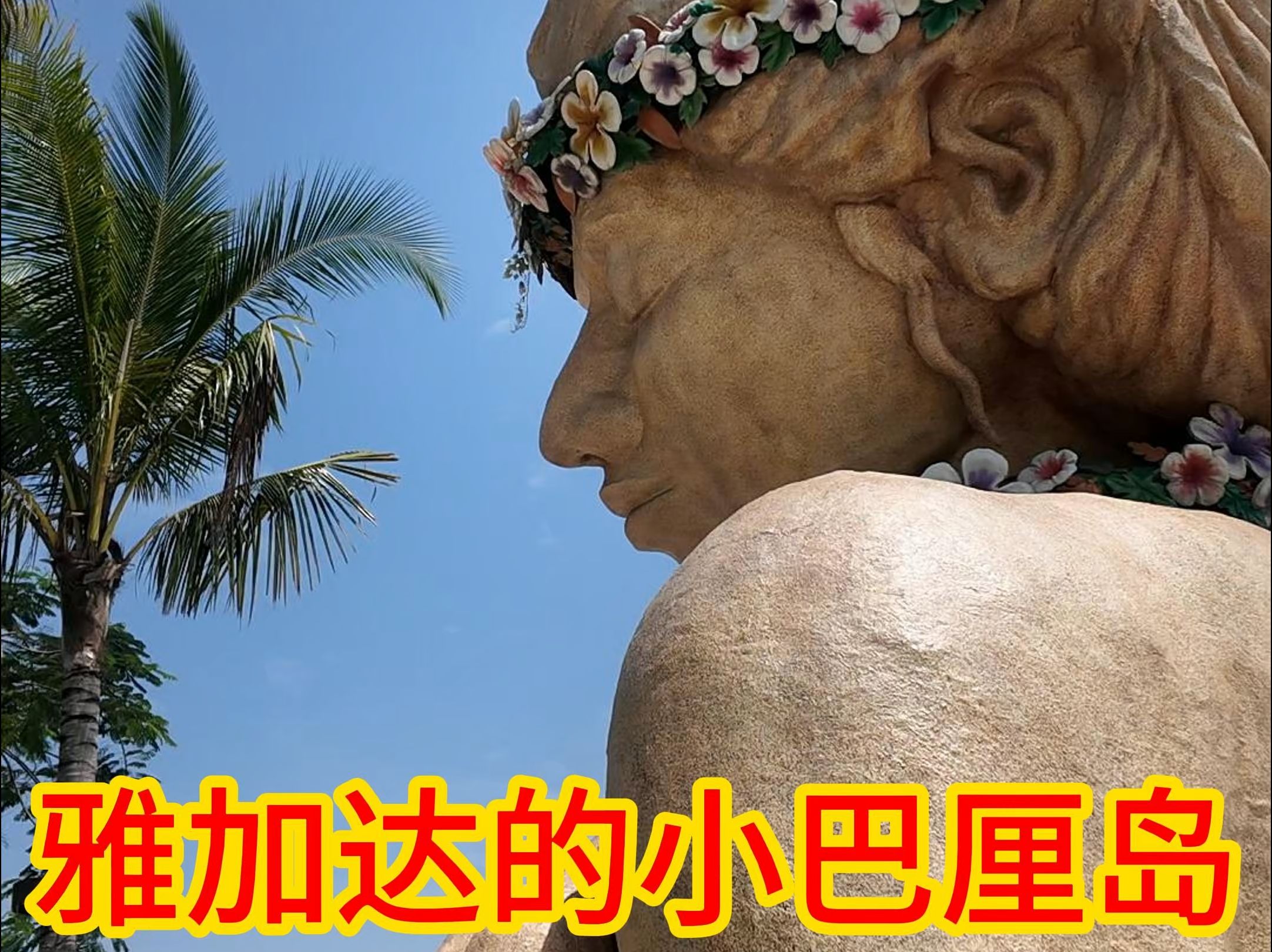 印尼生活32-雅加达值得打卡的景点,PIK白沙滩