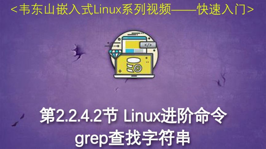 第2.2.4.2节 Linux进阶命令_grep查找字符串
