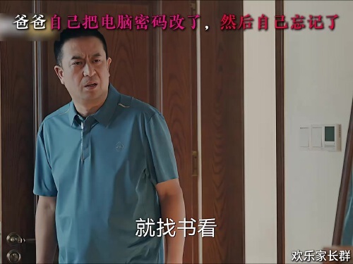 爸爸自己把电脑密码改了,然后自己忘记了